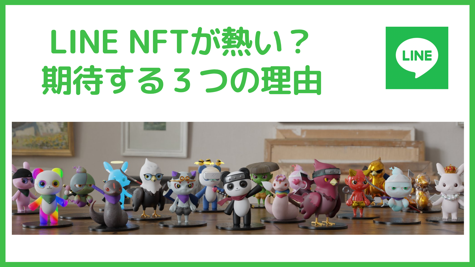 【完全解説】LINE NFTが熱い？期待する3つの理由 - web3.0 こひまめブログ