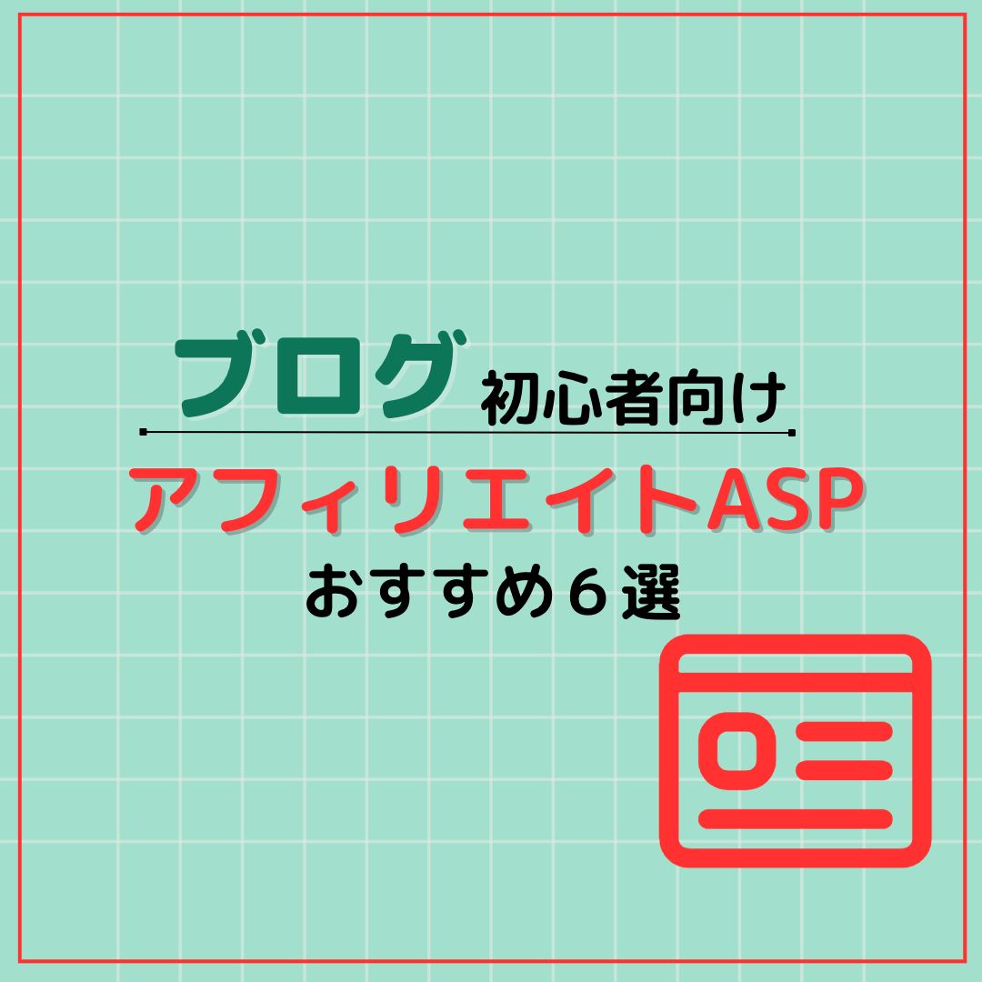 【ブログ初心者向け】おすすめアフィリエイトASP6選 - web3.0 こひまめブログ