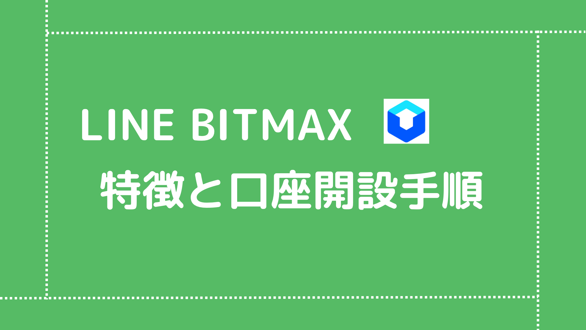 LINE BITMAXの特徴と口座開設手順（簡単3STEP） - web3.0 こひまめブログ