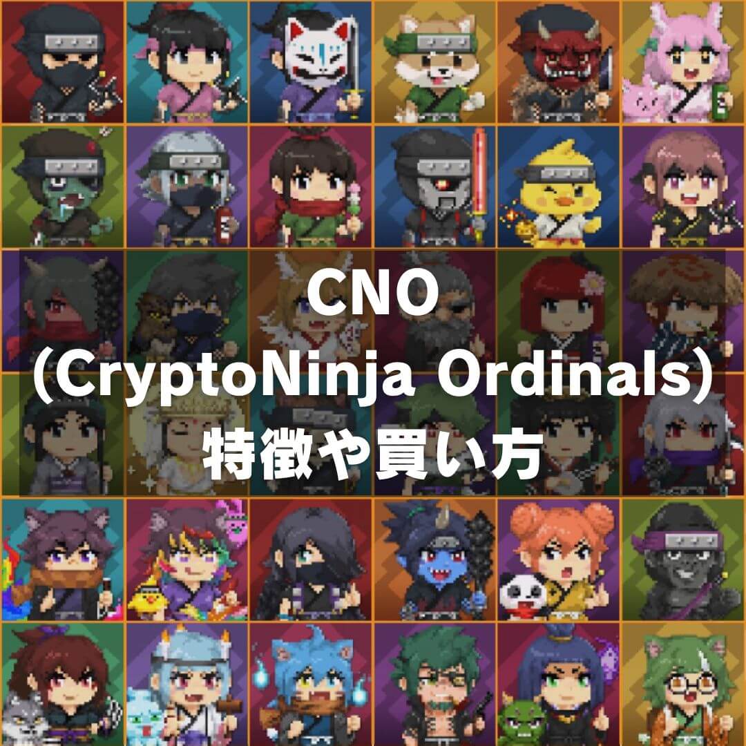 CNO(CryptoNinja Ordinals)とは？ 特徴や買い方などを解説します！ - web3.0 こひまめブログ