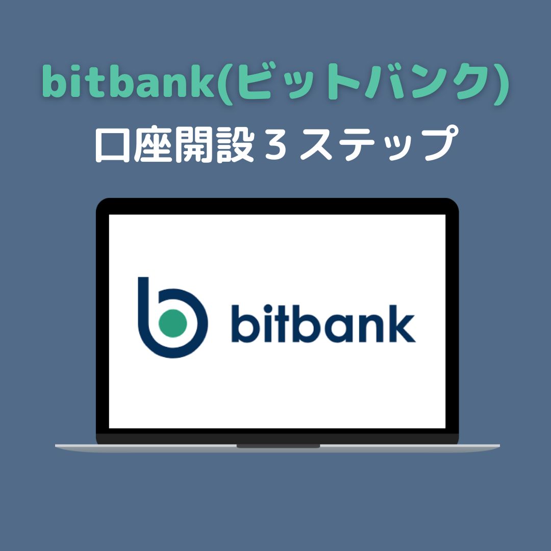 【簡単5分】bitbank（ビットバンク）の特徴と口座開設手順 - web3.0 こひまめブログ